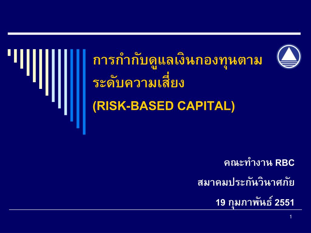 PPT - การกำกับดูแลเงินกองทุนตามระดับความเสี่ยง (RISK-BASED CAPITAL ...