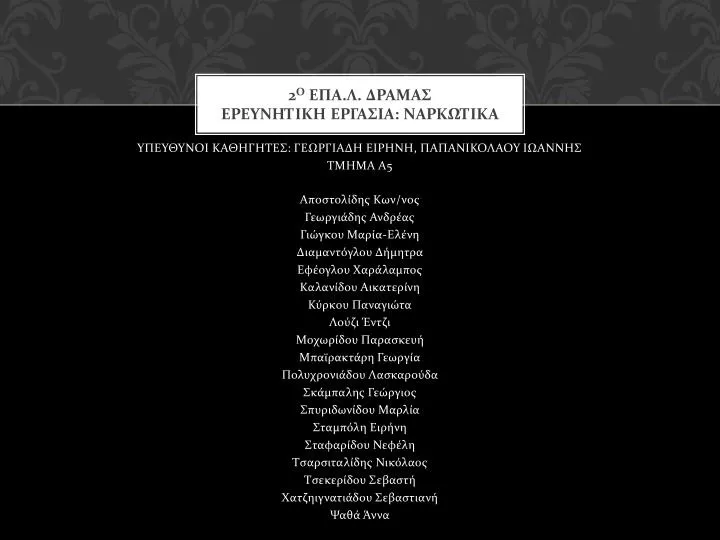 PPT - 2 Ο ΕΠΑ.Λ. ΔΡΑΜΑΣ ΕΡΕΥΝΗΤΙΚΗ ΕΡΓΑΣΙΑ: ΝΑΡΚΩΤΙΚΑ PowerPoint ...