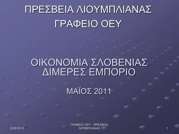 PPT - ΟΙΚΟΝΟΜΙΑ ΣΛΟΒΕΝΙΑΣ ΔΙΜΕΡΕΣ ΕΜΠΟΡΙΟ ΜΑΪΟΣ 2011 PowerPoint ...