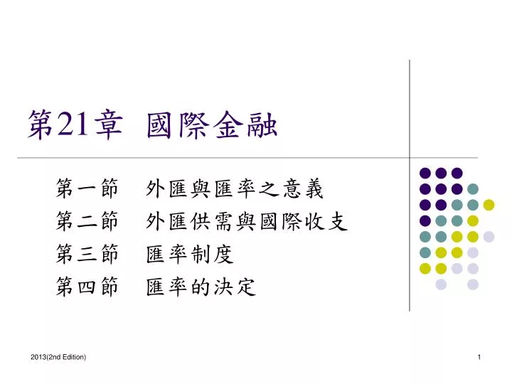 PPT - 第 21 章 國際金融 PowerPoint Presentation, free download - ID:3686047