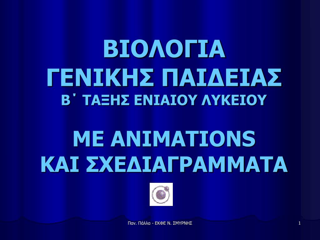 PPT - ΒΙΟΛΟΓΙΑ ΓΕΝΙΚΗΣ ΠΑΙΔΕΙΑΣ Β΄ ΤΑΞΗΣ ΕΝΙΑΙΟΥ ΛΥΚΕΙΟΥ ΜΕ ANIMATIONS ...