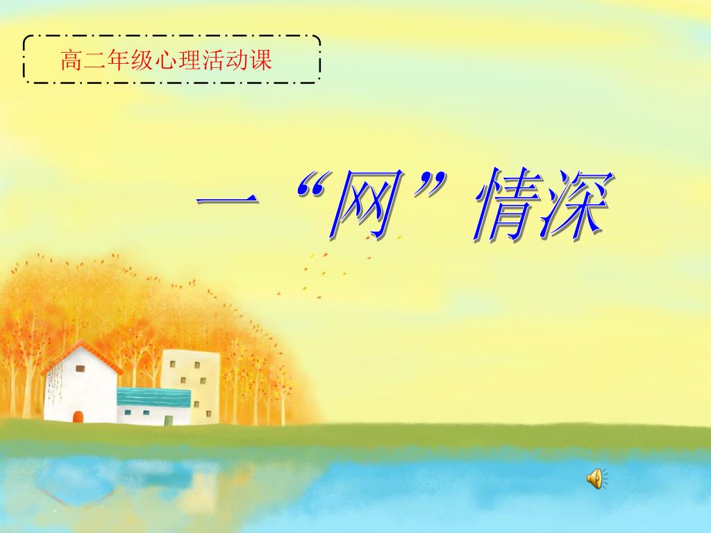 PPT - 高二年级心理活动课 PowerPoint Presentation, free download - ID:3700775