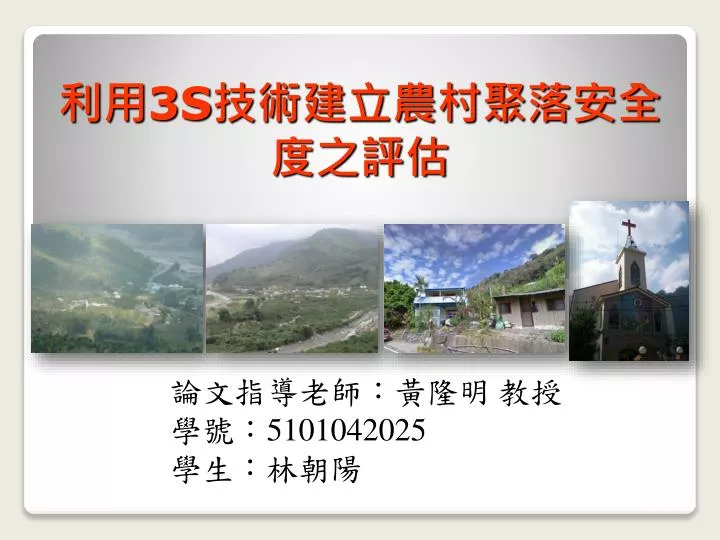PPT - 利用 3S 技術建立農村聚落安全度之評估 PowerPoint Presentation - ID:3708678
