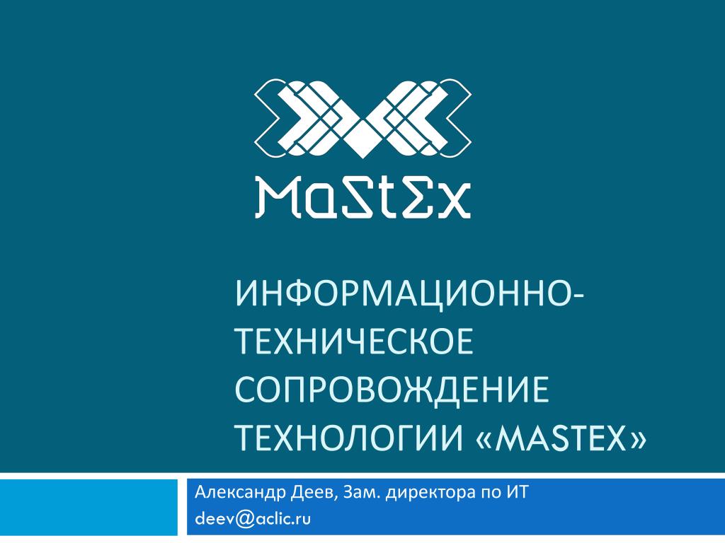PPT - Информационно-техническое сопровождение технологии « Mastex ...