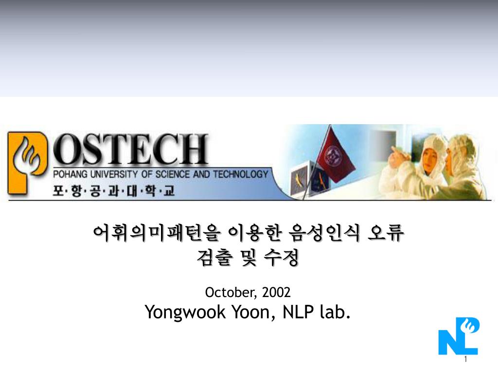 PPT - 어휘의미패턴을 이용한 음성인식 오류 검출 및 수정 October, 2002 Yongwook Yoon, NLP lab. PowerPoint Presentation ...