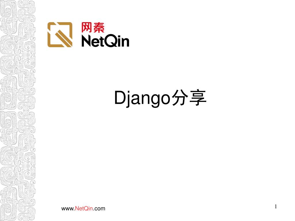 PPT - Django 分享 PowerPoint Presentation, free download - ID:3724666
