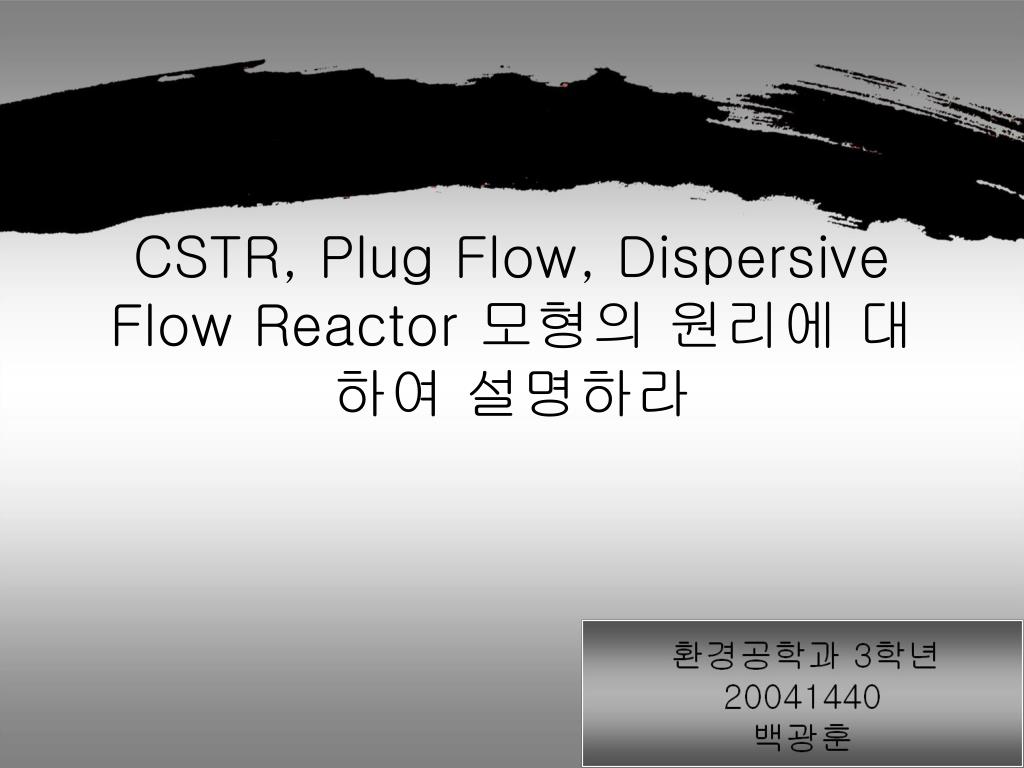 PPT - CSTR, Plug Flow, Dispersive Flow Reactor 모형의 원리에 대하여 설명하라 ...