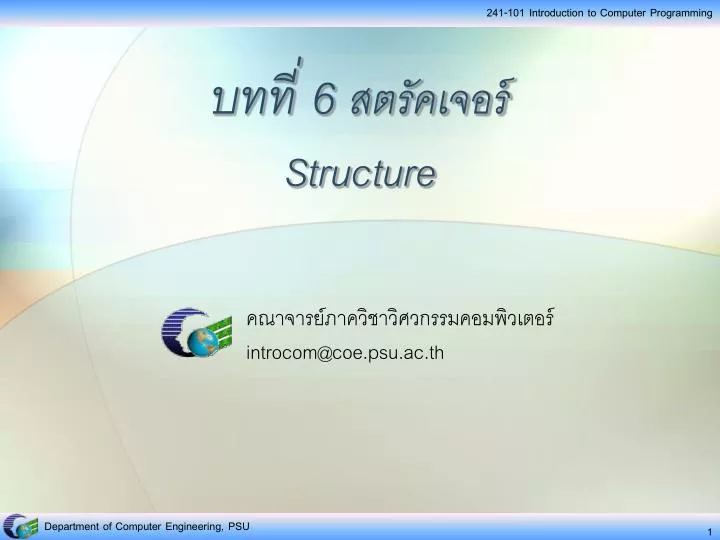 PPT - บทที่ 6 สตรัคเจอร์ Structure PowerPoint Presentation - ID:3735571