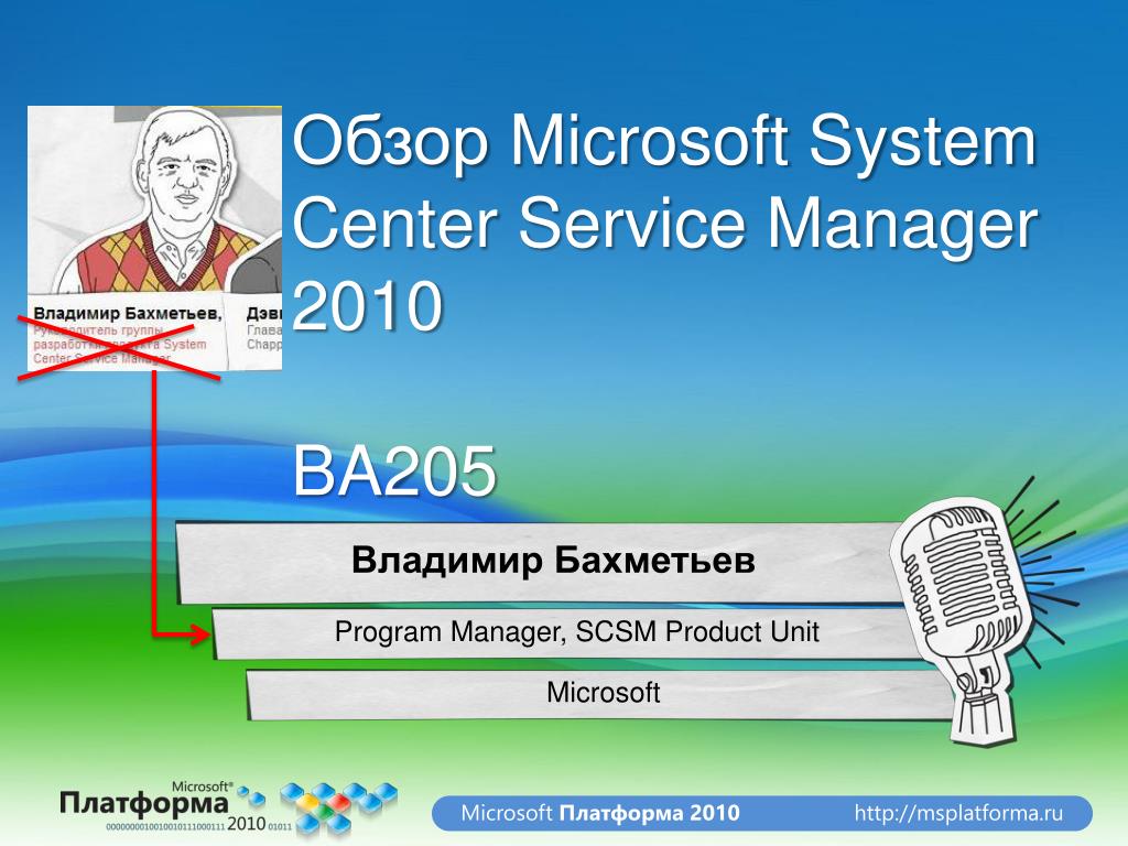 PPT - Обзор Microsoft System Center Service Manager 2010 BA205 ...