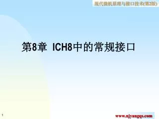 PPT - 第 8 章 ICH8 中的常规接口 PowerPoint Presentation, free download - ID:3740119