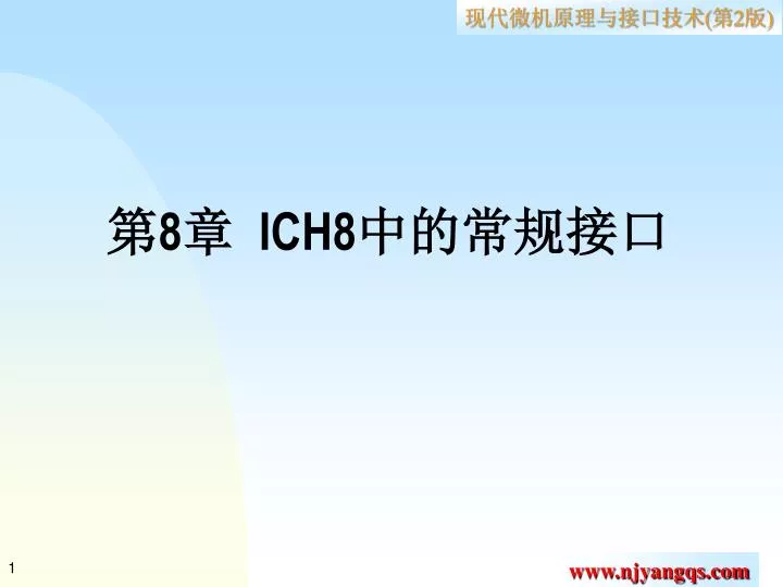PPT - 第 8 章 ICH8 中的常规接口 PowerPoint Presentation, free download - ID:3740119