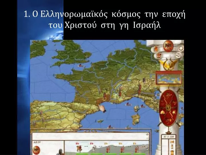 PPT - 1. Ο Ελληνορωμαϊκός κόσμος την εποχή του Χριστού στη γη Ισραήλ ...