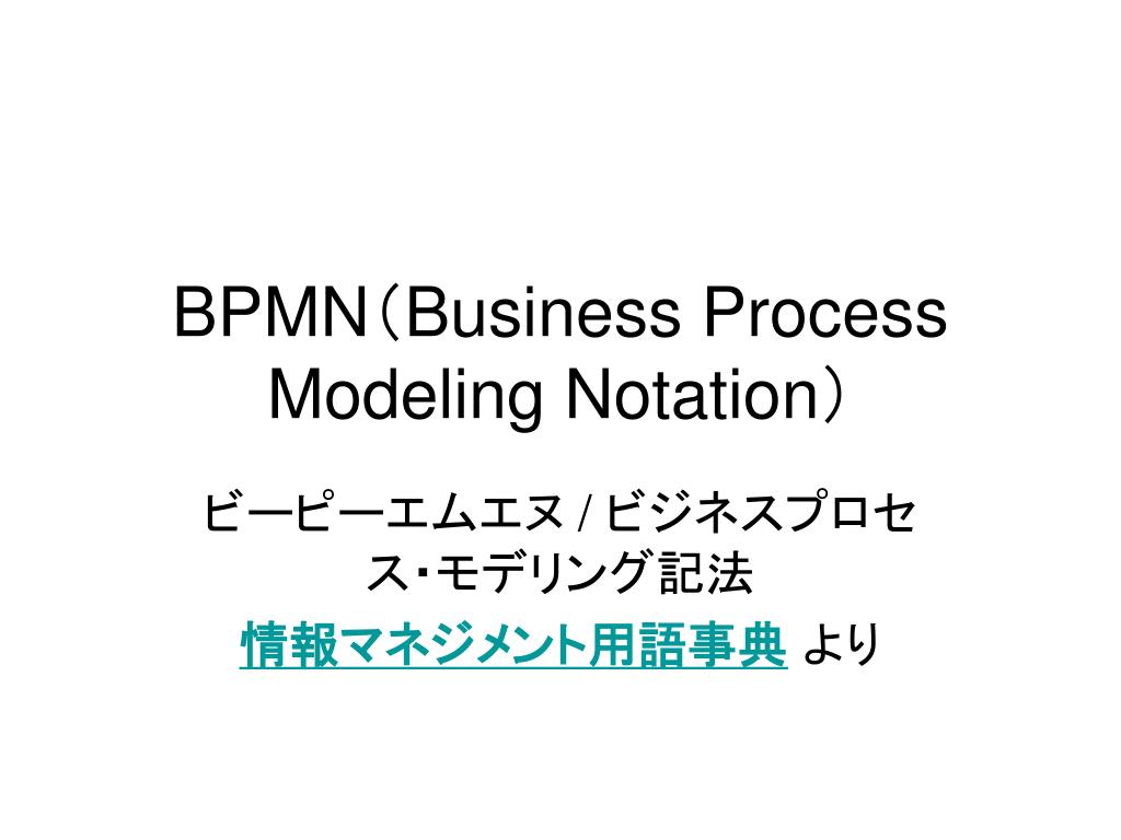 PPT - BPMN （ Business Process Modeling Notation ） PowerPoint ...
