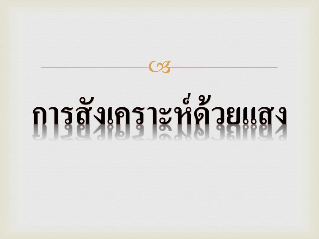 PPT - การสังเคราะห์ด้วยแสง PowerPoint Presentation - ID:3784776