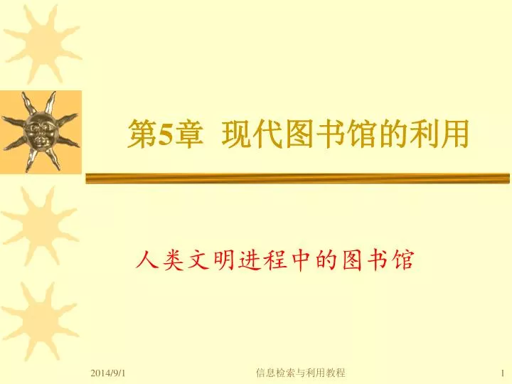 PPT - 第 5 章 现代图书馆的利用 PowerPoint Presentation, free download - ID:3792422