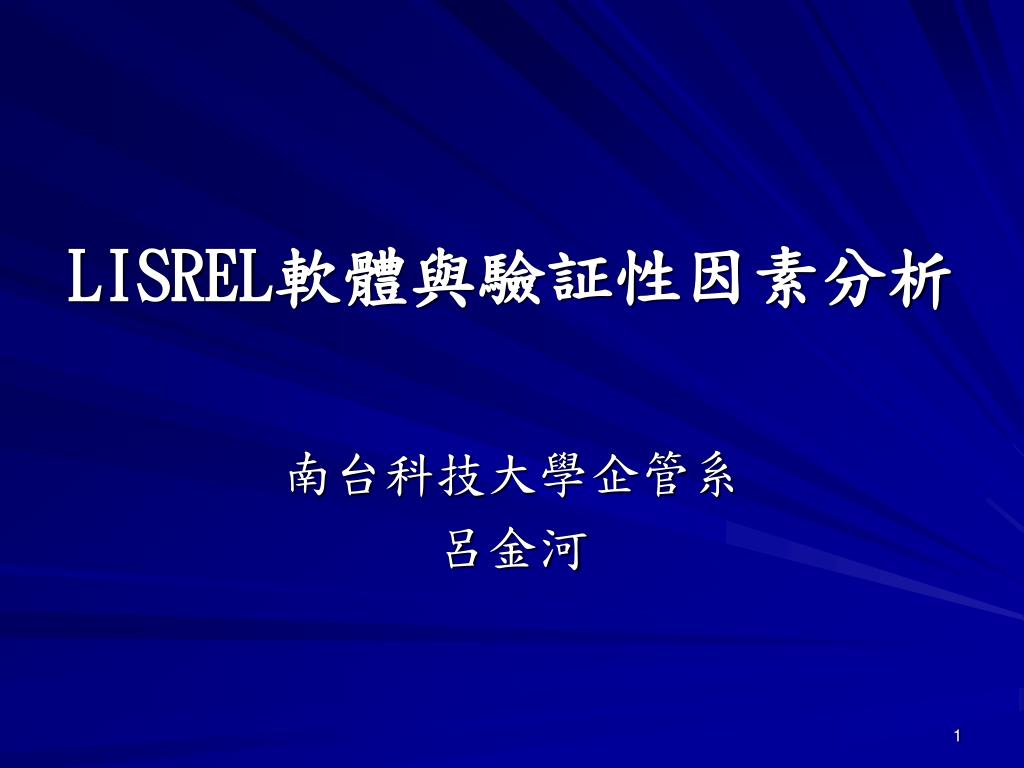 PPT - LISREL 軟體與驗証性因素分析 PowerPoint Presentation, free download - ID:3792459