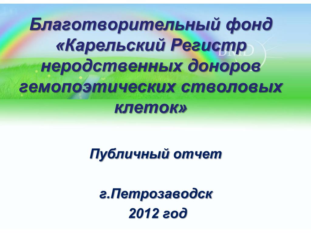 PPT - Публичный отчет г .Петрозаводск 2012 год PowerPoint Presentation ...