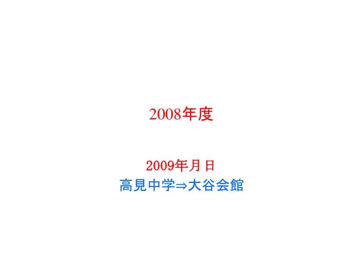 PPT - 2008 年度 PowerPoint Presentation, free download - ID:3816785