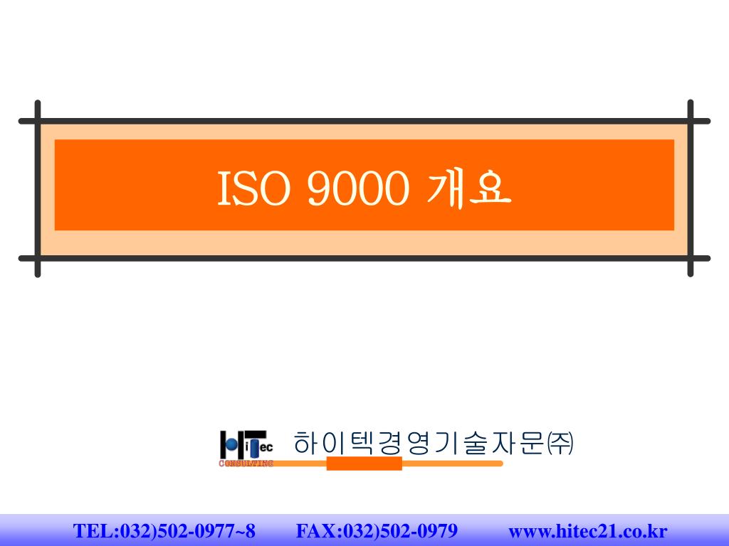 PPT - ISO 9000 개요 PowerPoint Presentation, free download - ID:3834554