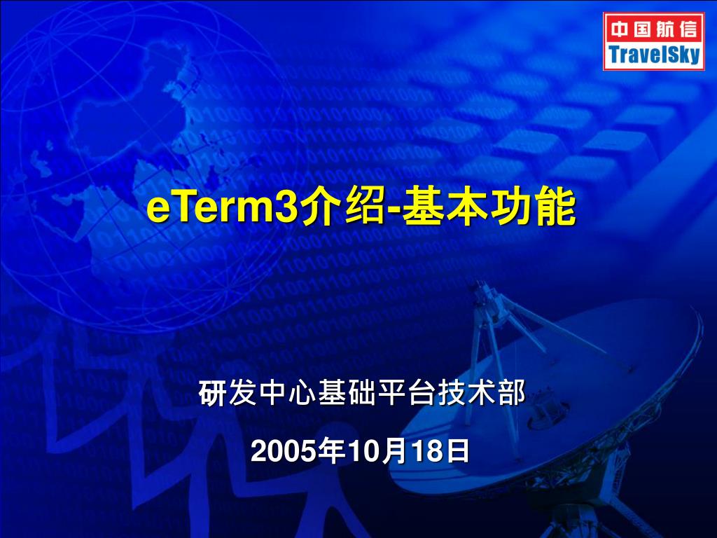 PPT - eTerm3 介绍 - 基本功能 PowerPoint Presentation, free download - ID:3843482