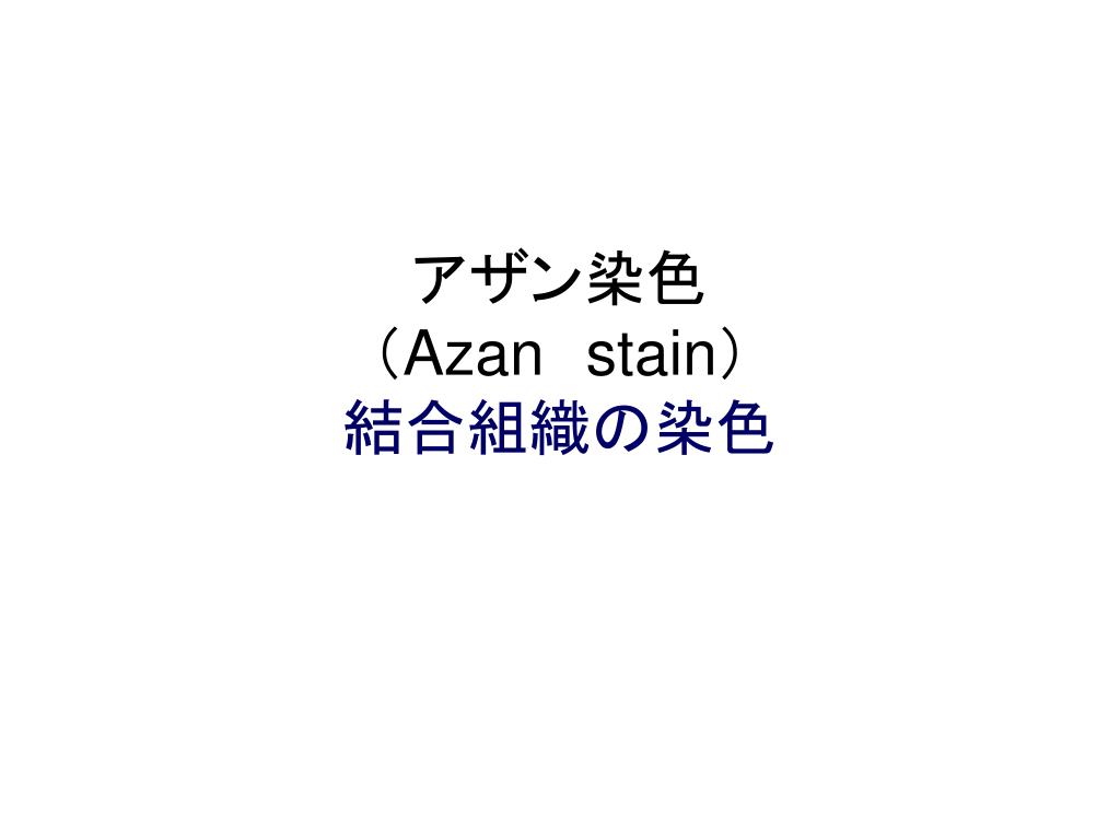 PPT - アザン染色 （ Azan stain ） 結合組織の染色 PowerPoint Presentation - ID:3865865