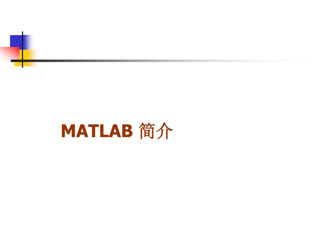 PPT - MATLAB 简介 PowerPoint Presentation, free download - ID:3869160