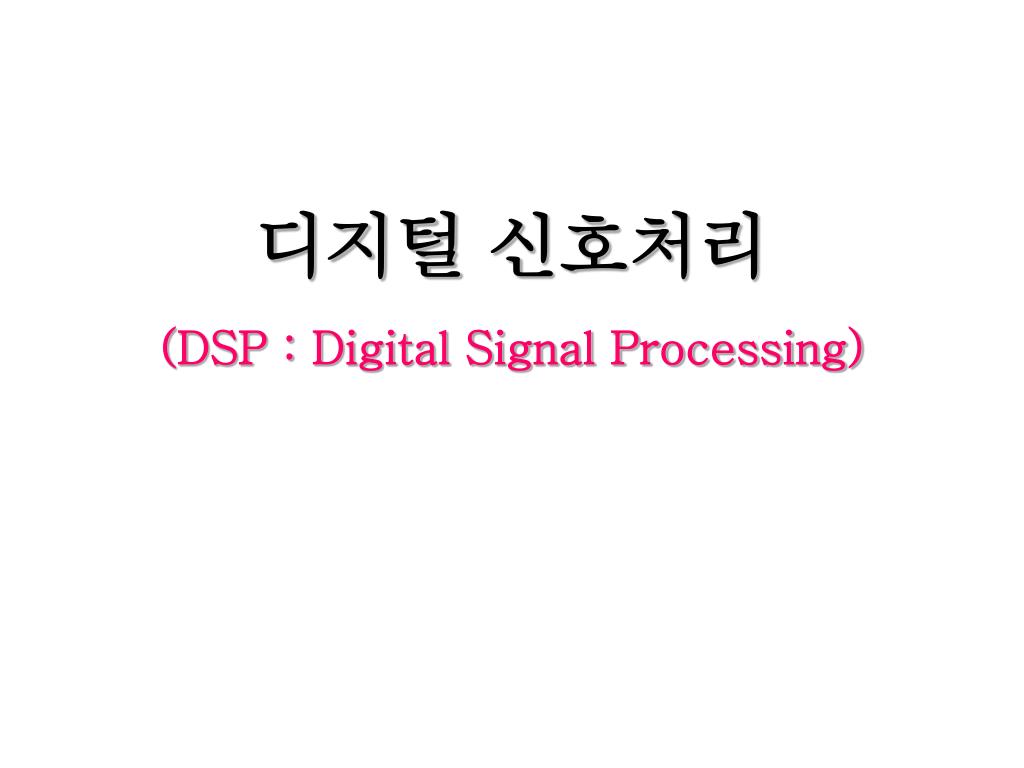 PPT - 디지털 신호처리 (DSP : Digital Signal Processing) PowerPoint ...