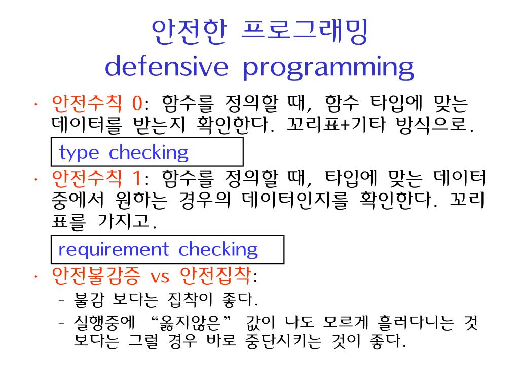 PPT - 안전한 프로그래밍 defensive programming PowerPoint Presentation - ID:3918190