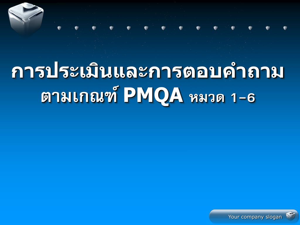 PPT - การประเมินและการตอบคำถาม ตามเกณฑ์ PMQA หมวด 1-6 PowerPoint ...