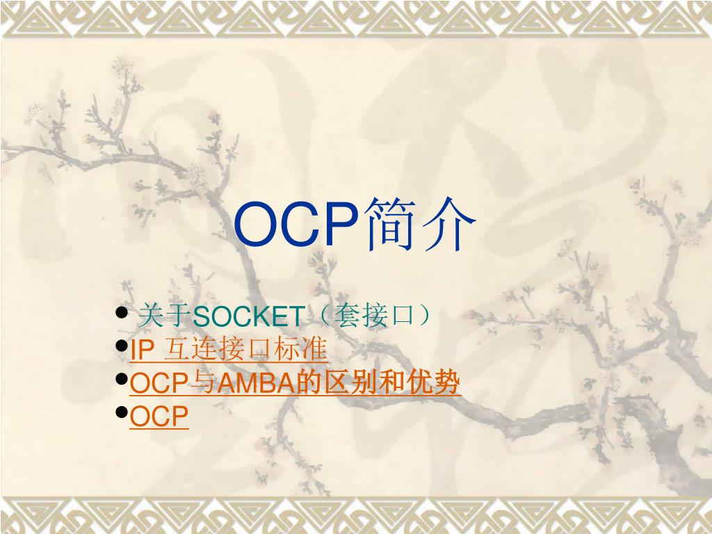 PPT - OCP 简介 PowerPoint Presentation, free download - ID:3939150