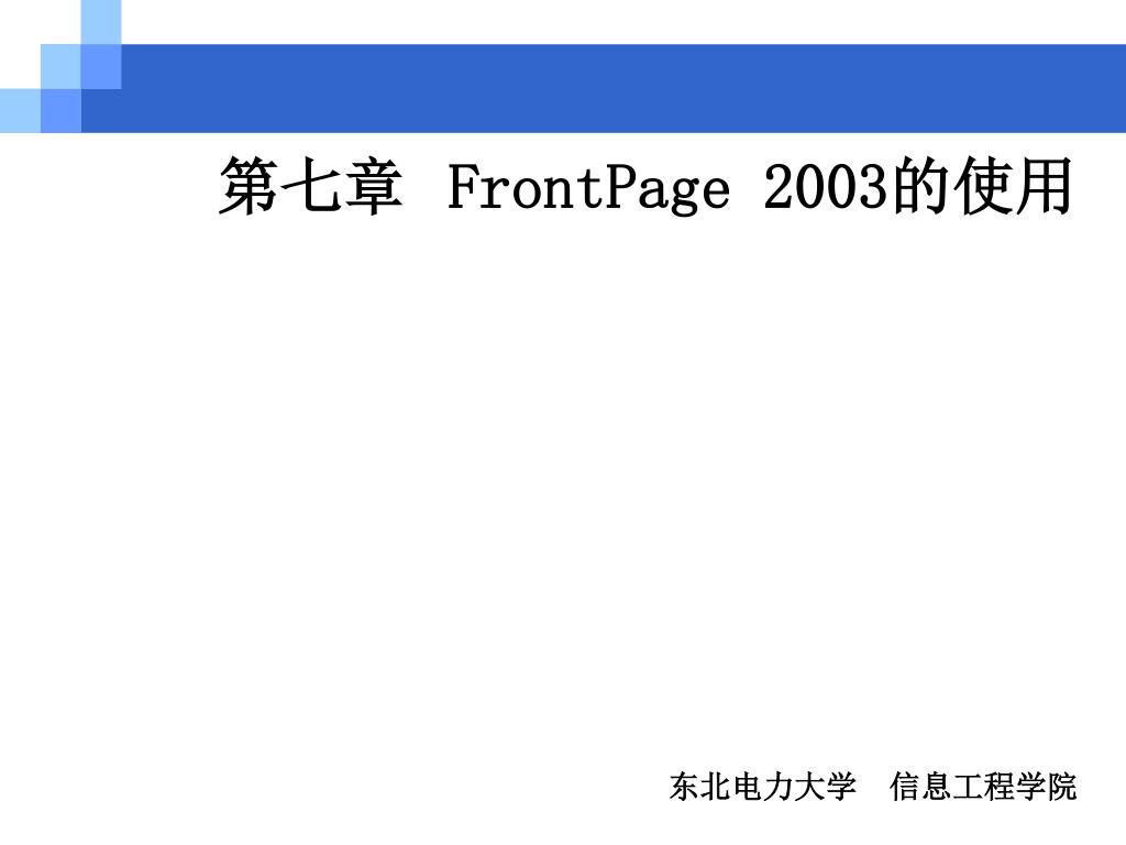 PPT - ç¬¬ä¸ƒç« FrontPage 2003 çš„ä½¿ç”¨ PowerPoint Presentation - ID ...