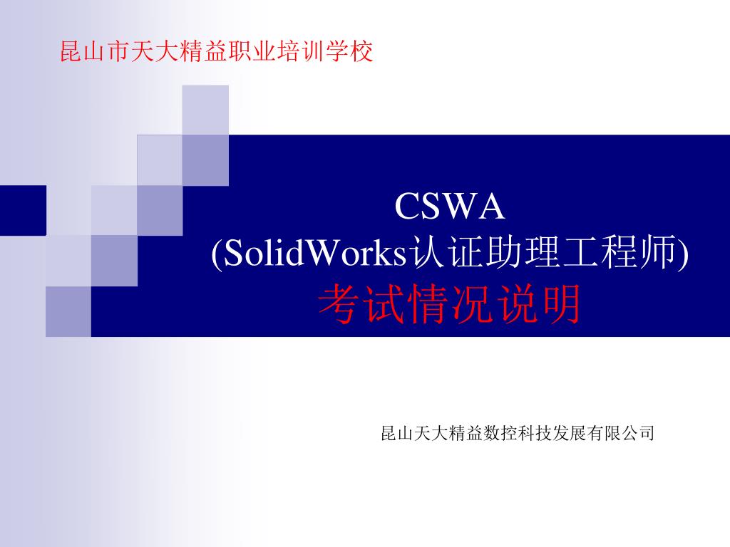 PPT - CSWA (SolidWorks 认证助理工程师 ) 考试情况说明 PowerPoint Presentation - ID ...