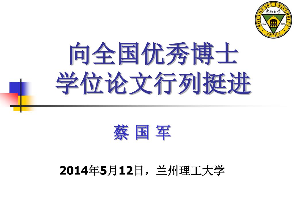 PPT - 向全国优秀博士 学位论文行列挺进 PowerPoint Presentation - ID:4012160