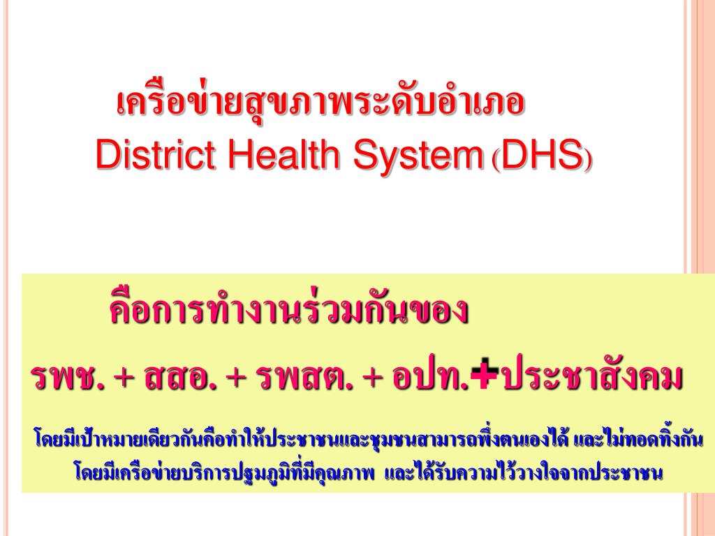 PPT - เครือข่ายสุขภาพระดับอำเภอ District Health System ( DHS ...