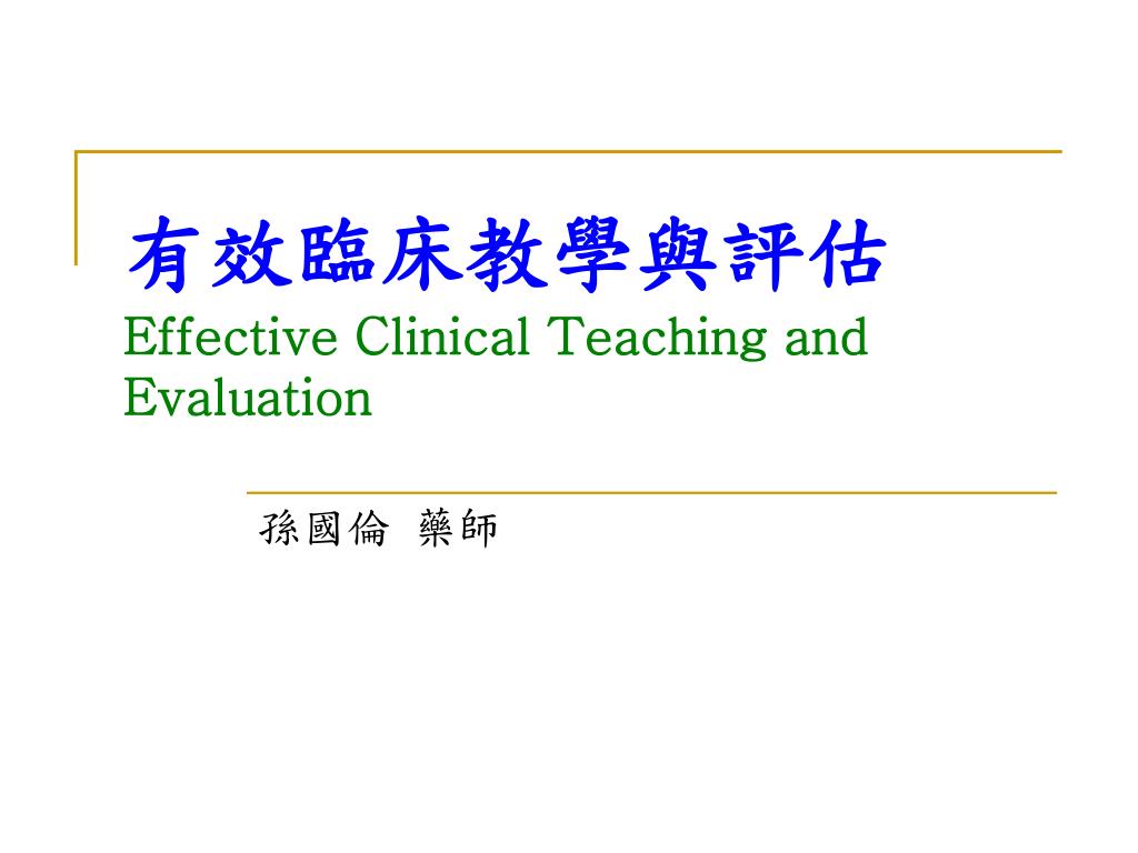 PPT - 有效臨床教學與評估 Effective Clinical Teaching and Evaluation PowerPoint ...