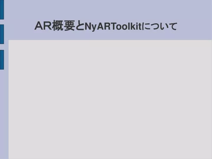 PPT - AR概要と NyARToolkitについて PowerPoint Presentation, free download - ID:4046905