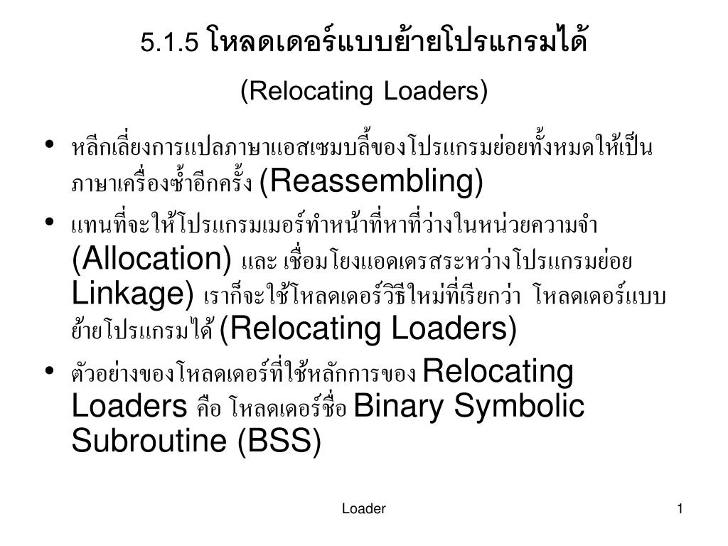 PPT - 5.1.5 โหลดเดอร์แบบย้ายโปรแกรมได้ (Relocating Loaders) PowerPoint ...
