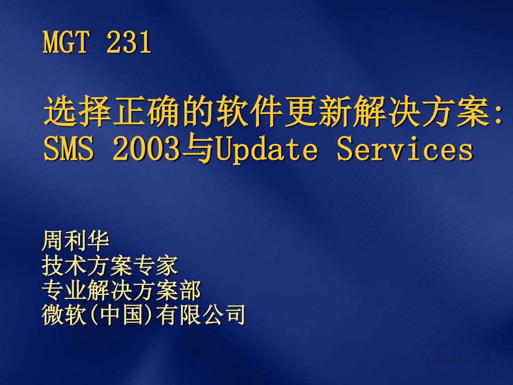 PPT - MGT 231 选择正确的软件更新解决方案 : SMS 2003 与 Update Services PowerPoint ...