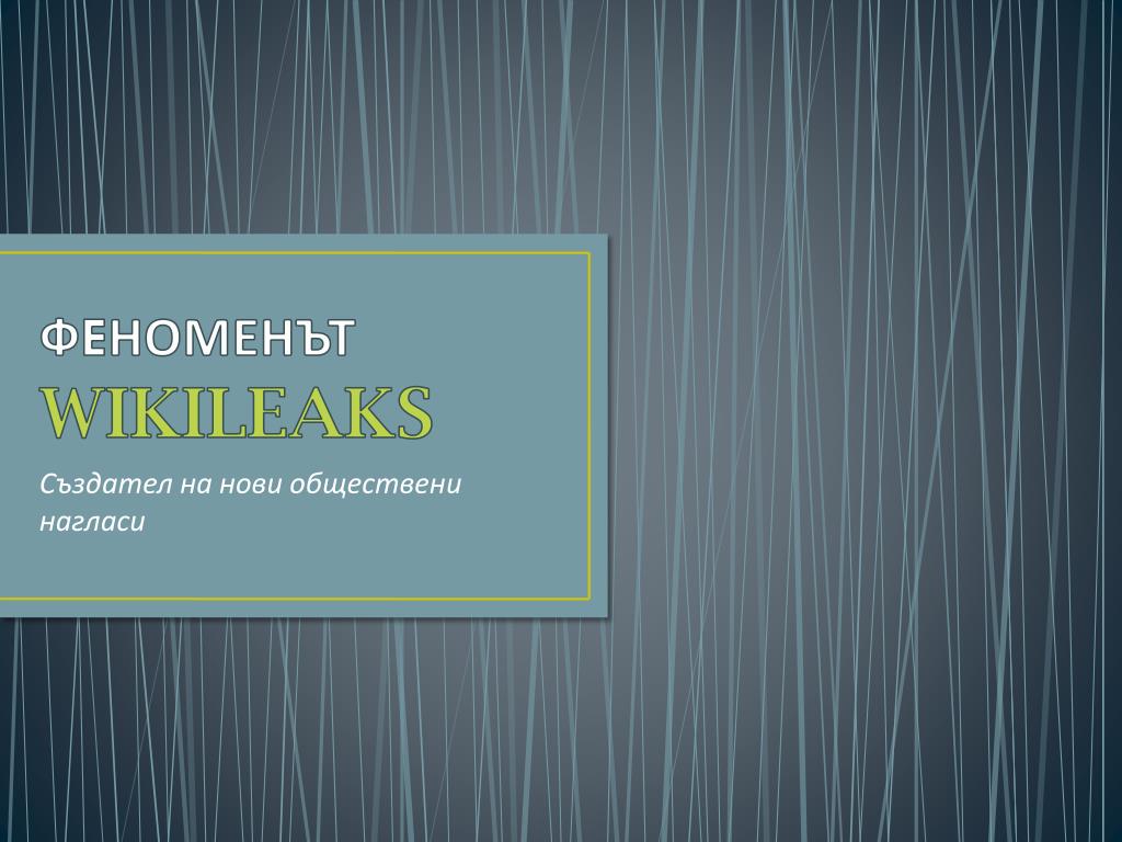 PPT - Ф E НОМЕНЪТ WIKILEAKS PowerPoint Presentation, free download - ID:4092507