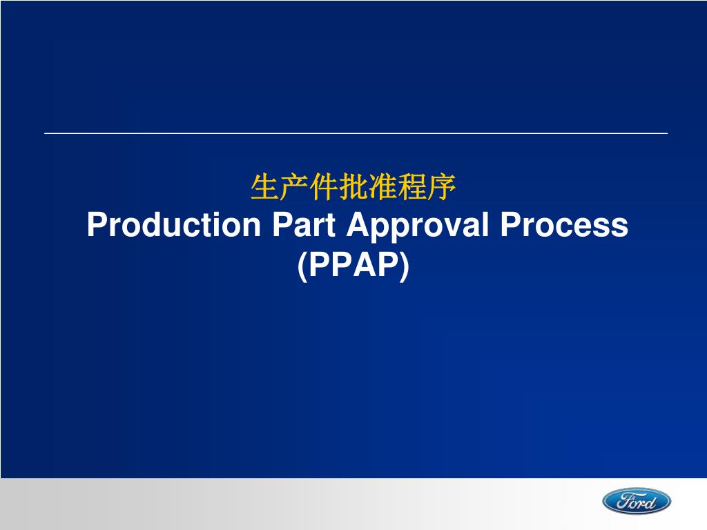 PPT - 生产件批准程序 Production Part Approval Process (PPAP) PowerPoint ...