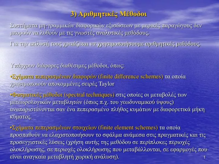 PPT - 3) Αριθμητικές Μέθοδοι PowerPoint Presentation - ID:4127400