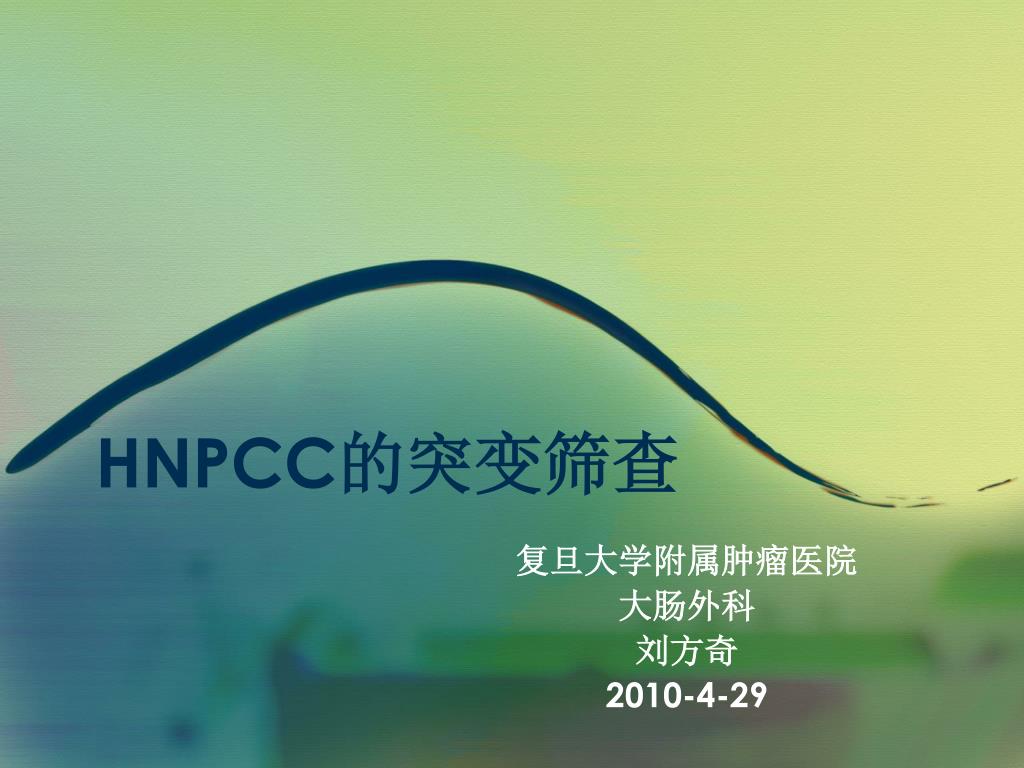 PPT - HNPCC 的突变筛查 PowerPoint Presentation, free download - ID:4135151