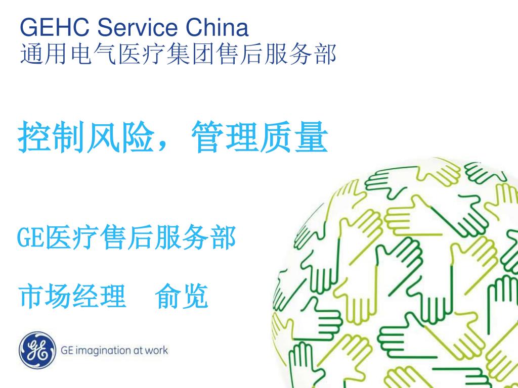 PPT - GEHC Service China 通用电气医疗集团售后服务部 PowerPoint Presentation - ID:4141235