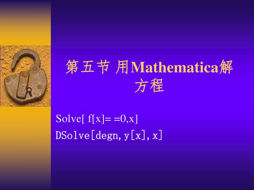 PPT - 第五节 用 Mathematica 解 方程 PowerPoint Presentation, free download ...