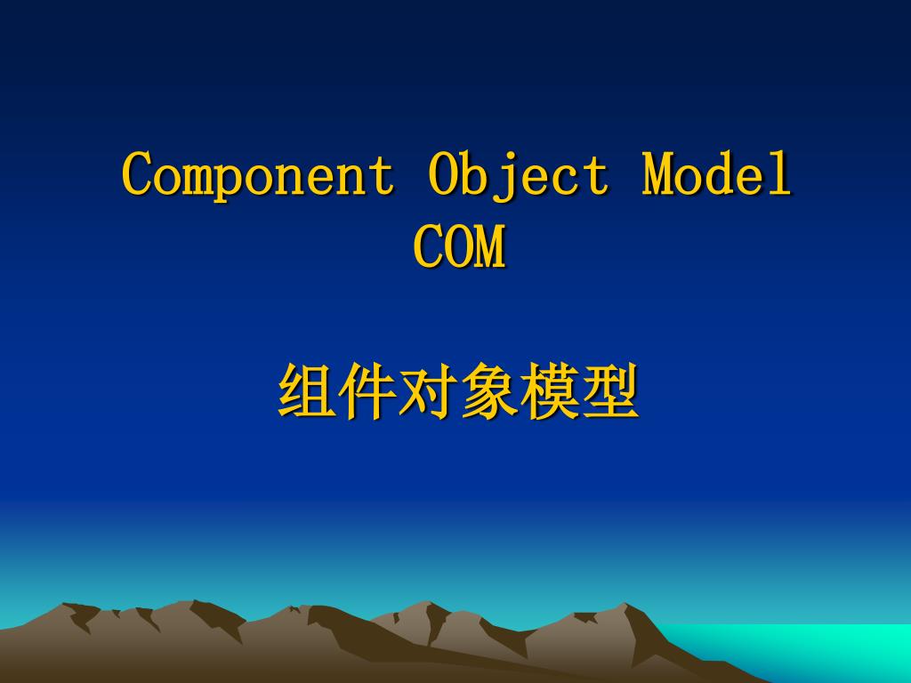 PPT - Component Object Model COM 组件对象模型 PowerPoint Presentation - ID ...