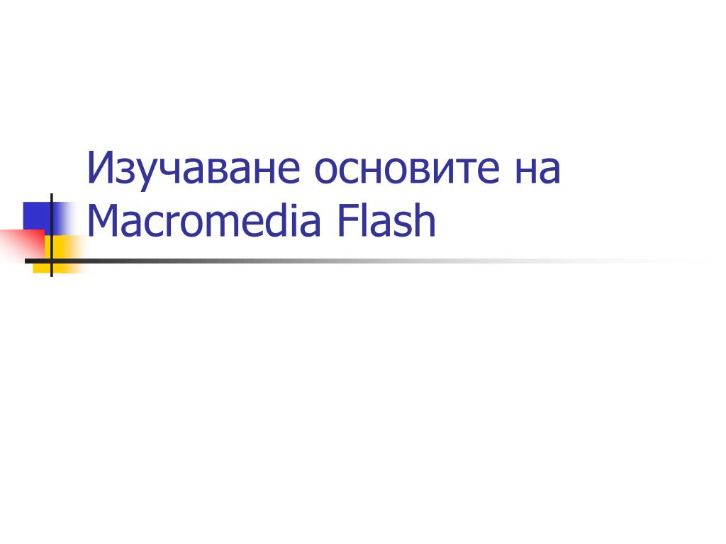 PPT - Изучаване основите на Macromedia Flash PowerPoint Presentation ...