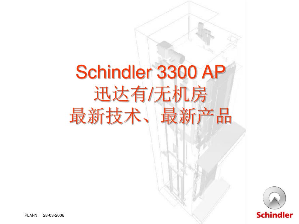 PPT - Schindler 3300 AP 迅达有 / 无机房 最新技术、最新产品 PowerPoint Presentation ...