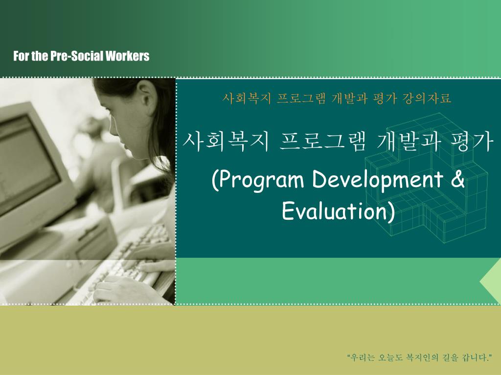 PPT - 사회복지 프로그램 개발과 평가 (Program Development & Evaluation) PowerPoint ...