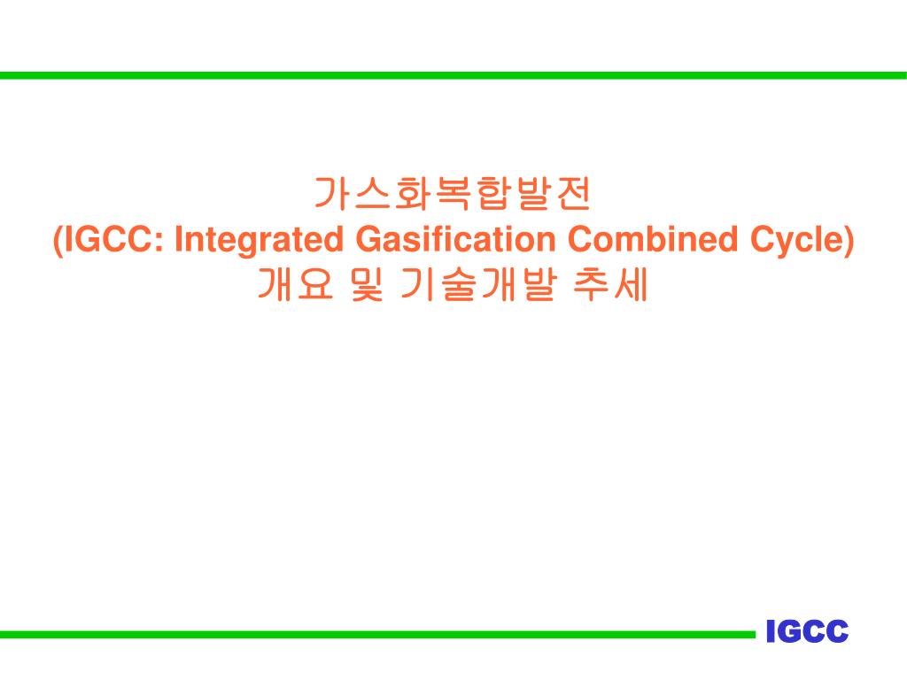 PPT - 가스화복합발전 (IGCC: Integrated Gasification Combined Cycle) 개요 및 기술개발 ...