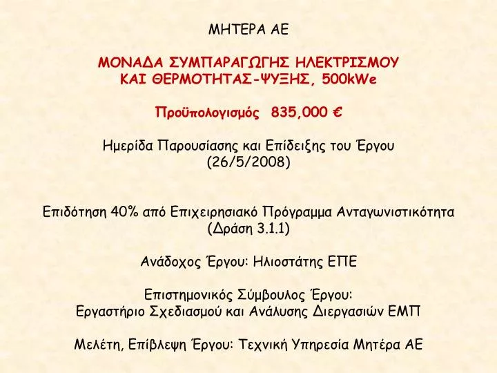 PPT - ΜΗΤΕΡΑ ΑΕ ΜΟΝΑΔΑ ΣΥΜΠΑΡΑΓΩΓΗΣ ΗΛΕΚΤΡΙΣΜΟΥ ΚΑΙ ΘΕΡΜΟΤΗΤΑΣ-ΨΥΞΗΣ ...